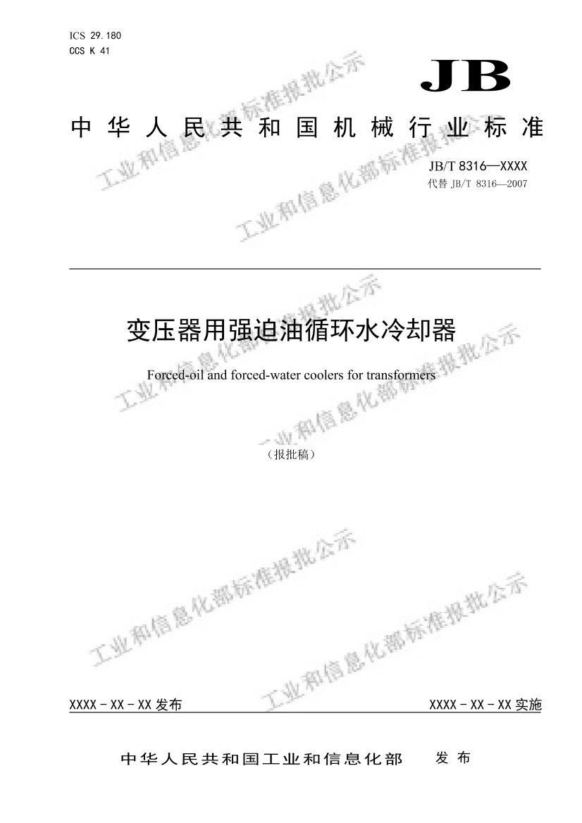 JB_T 8316-2024《变压器用强迫油循环水冷却器》（报批稿）.pdf_免费下载_用户标准_资料中心_仪器信息网