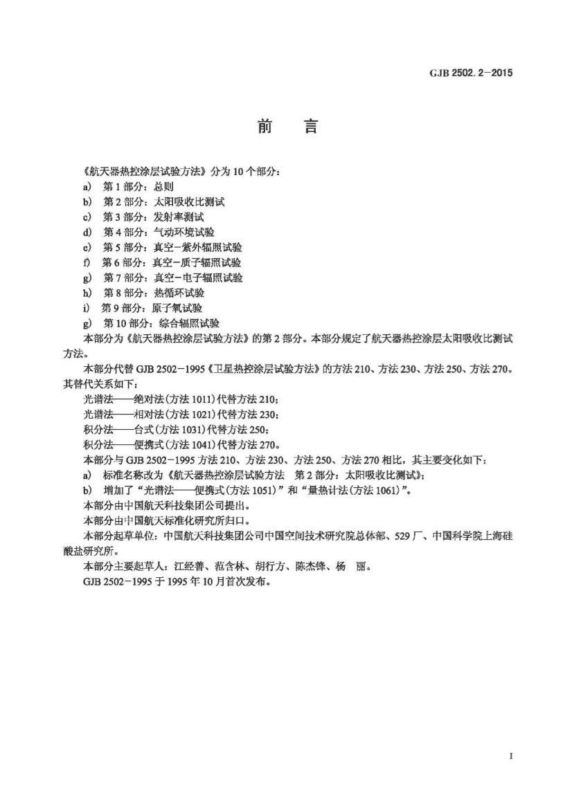 GJB 2502.2-2015 航天器热控涂层试验方法 第2部分：太阳吸收比测试.pdf_免费下载_用户标准_资料中心_仪器信息网