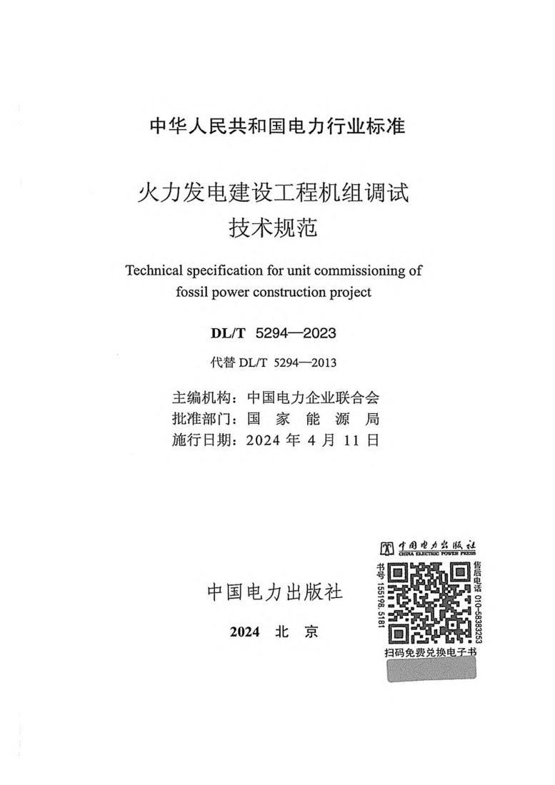 DLT 5294-2023 火力发电建设工程机组调试技术规范.pdf_免费下载_用户标准_资料中心_仪器信息网
