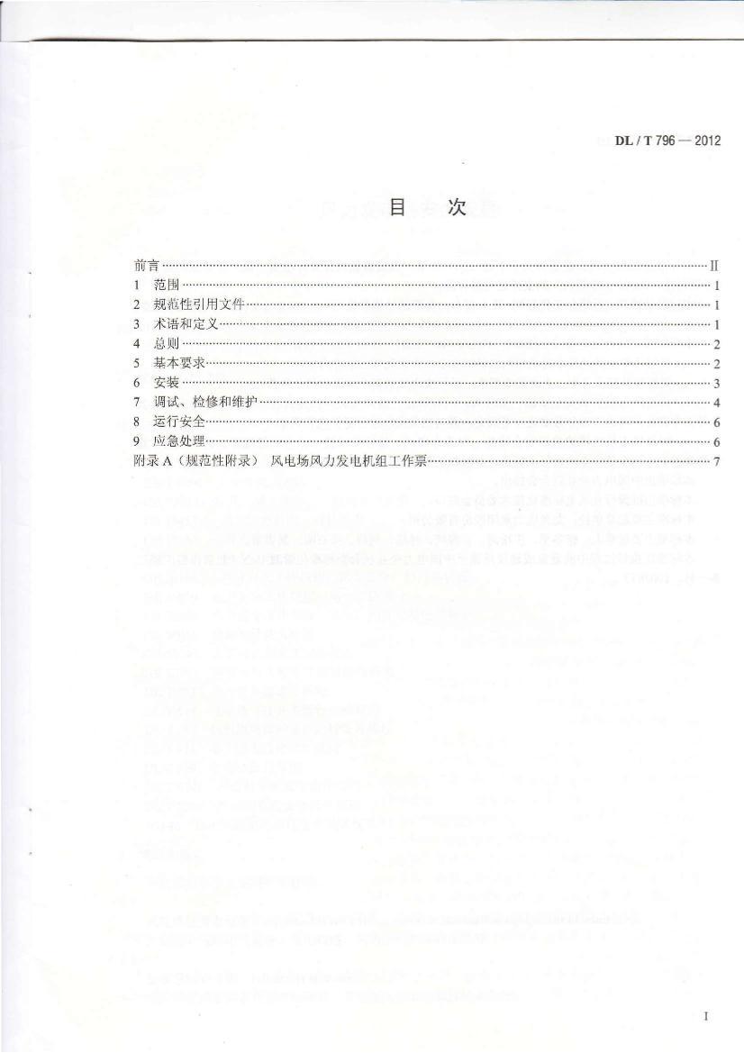 DLT 796-2012 风力发电场安全规程.pdf_免费下载_用户标准_资料中心_仪器信息网
