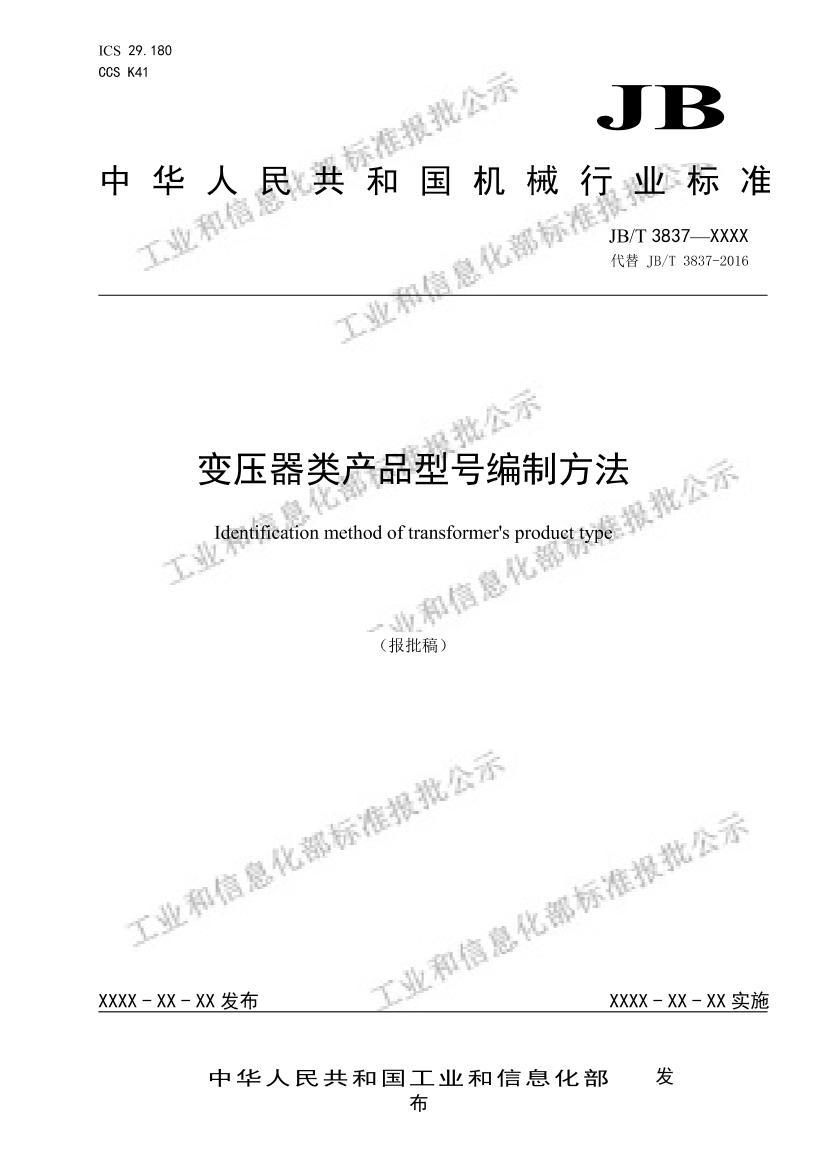 JB_T 3837-2024《变压器类产品型号编制方法》（报批稿）.pdf_免费下载_用户标准_资料中心_仪器信息网