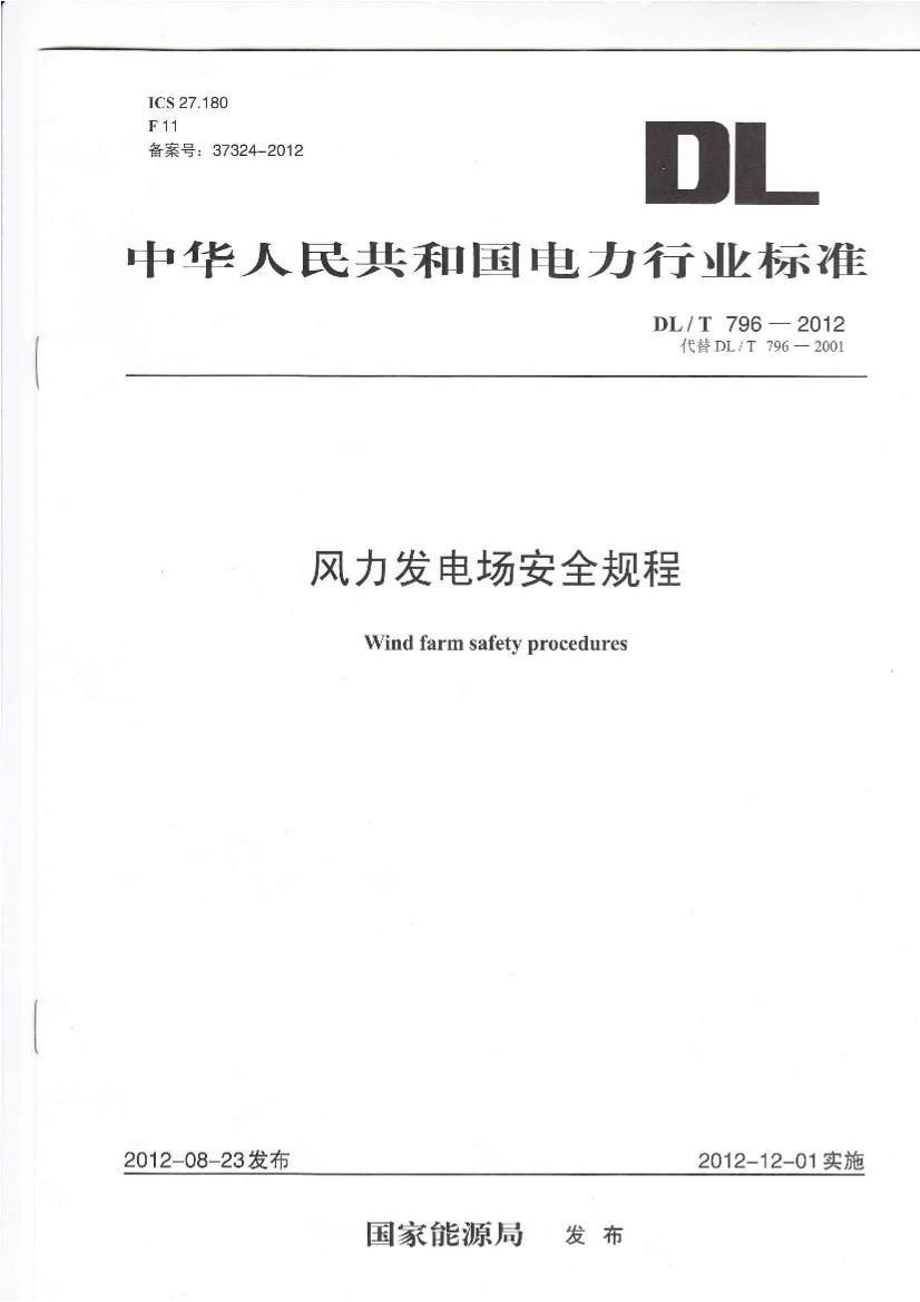 DLT 796-2012 风力发电场安全规程.pdf_免费下载_用户标准_资料中心_仪器信息网