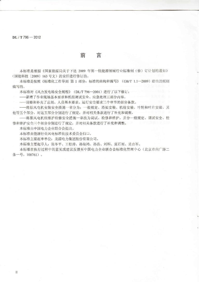 DLT 796-2012 风力发电场安全规程.pdf_免费下载_用户标准_资料中心_仪器信息网