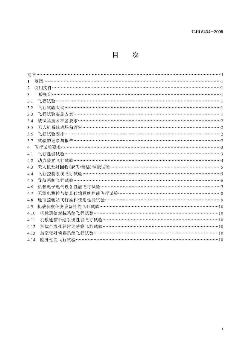 GJB 5434-2005 无人机系统飞行试验通用要求.pdf_免费下载_用户标准_资料中心_仪器信息网