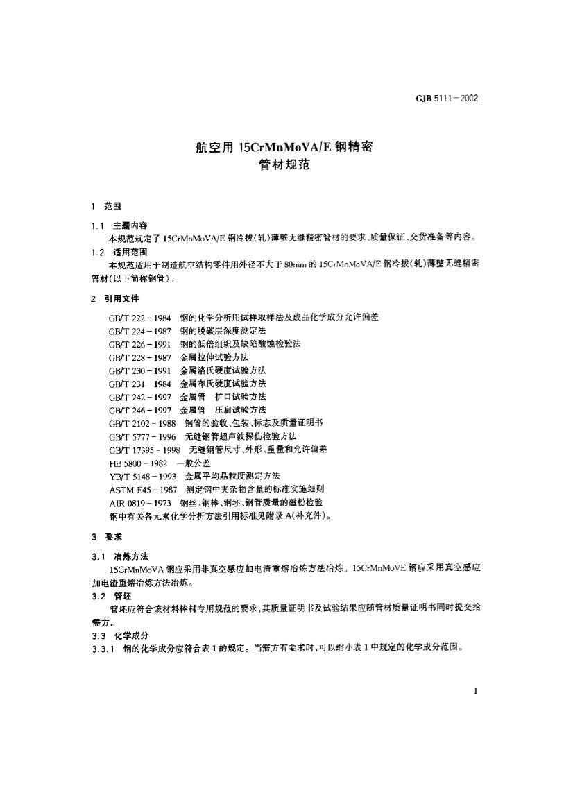 GJB 5111-2002 航空用15CrMnMoVAE钢精密管材规范.pdf_免费下载_用户标准_资料中心_仪器信息网