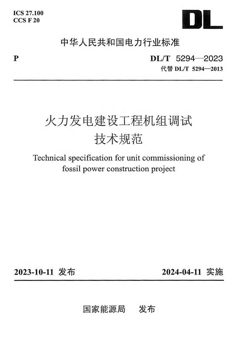 DLT 5294-2023 火力发电建设工程机组调试技术规范.pdf_免费下载_用户标准_资料中心_仪器信息网