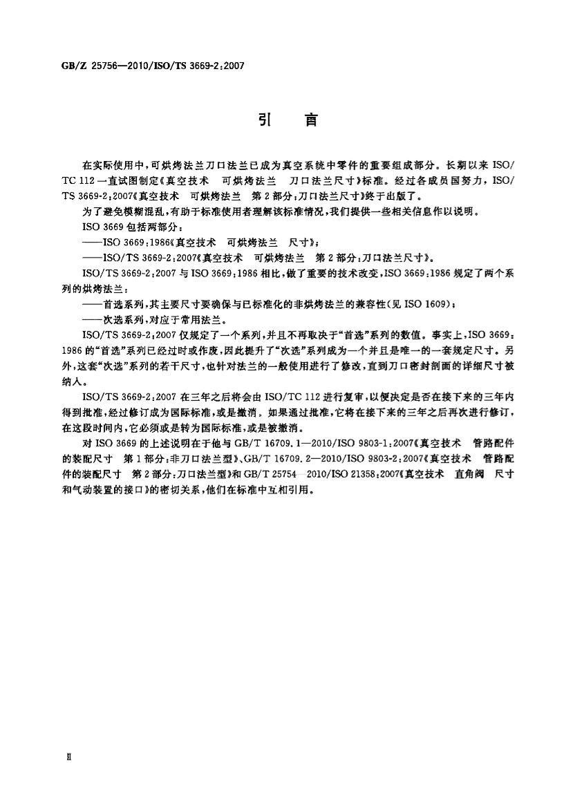 GBZ 25756-2010 真空技术 可烘烤法兰 刀口法兰尺寸.pdf_免费下载_用户标准_资料中心_仪器信息网