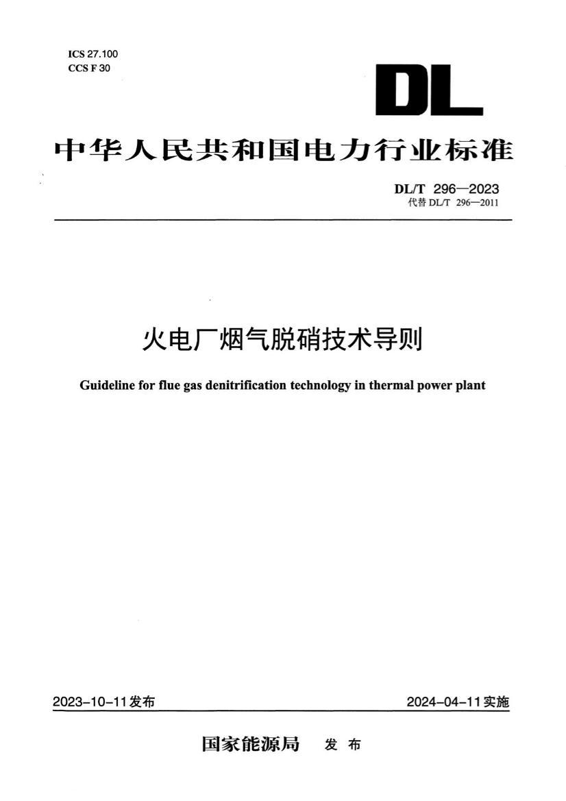 DLT 296-2023 火电厂烟气脱硝技术导则.pdf_免费下载_用户标准_资料中心_仪器信息网