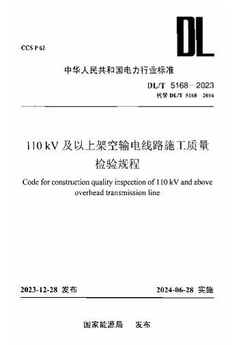 DLT 5168-2023 110kV及以上架空输电线路施工质量检验规程.pdf_免费下载_用户标准_资料中心_仪器信息网