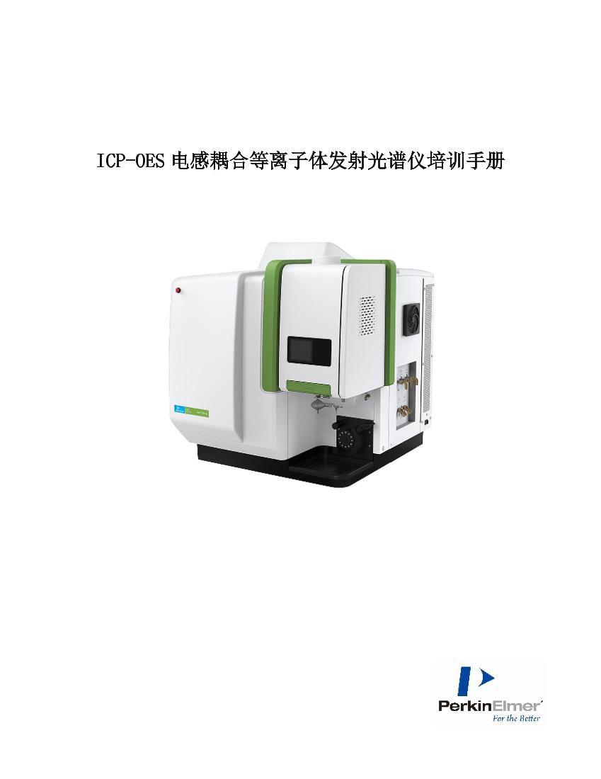ICP（印刷版PPT）ICP-OES电感耦合等离子体发射光谱仪培训手册.pdf_免费下载_课件讲义_资料中心_仪器信息网