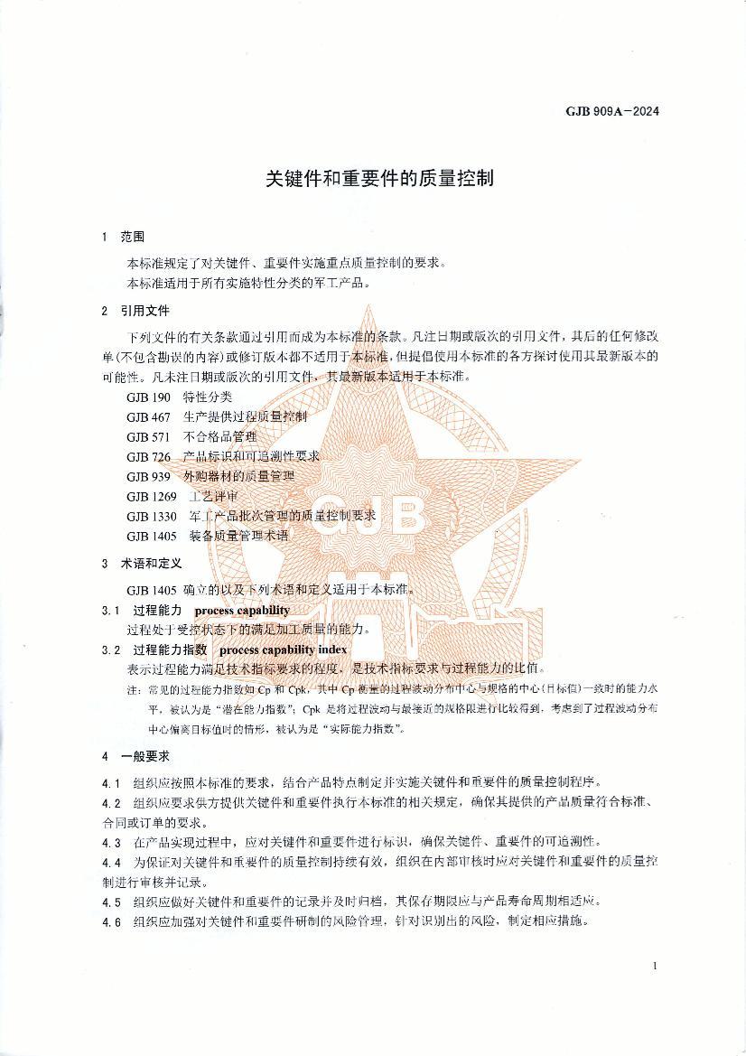 GJB 909A-2024 关键件和重要件的质量控制.pdf_免费下载_用户标准_资料中心_仪器信息网