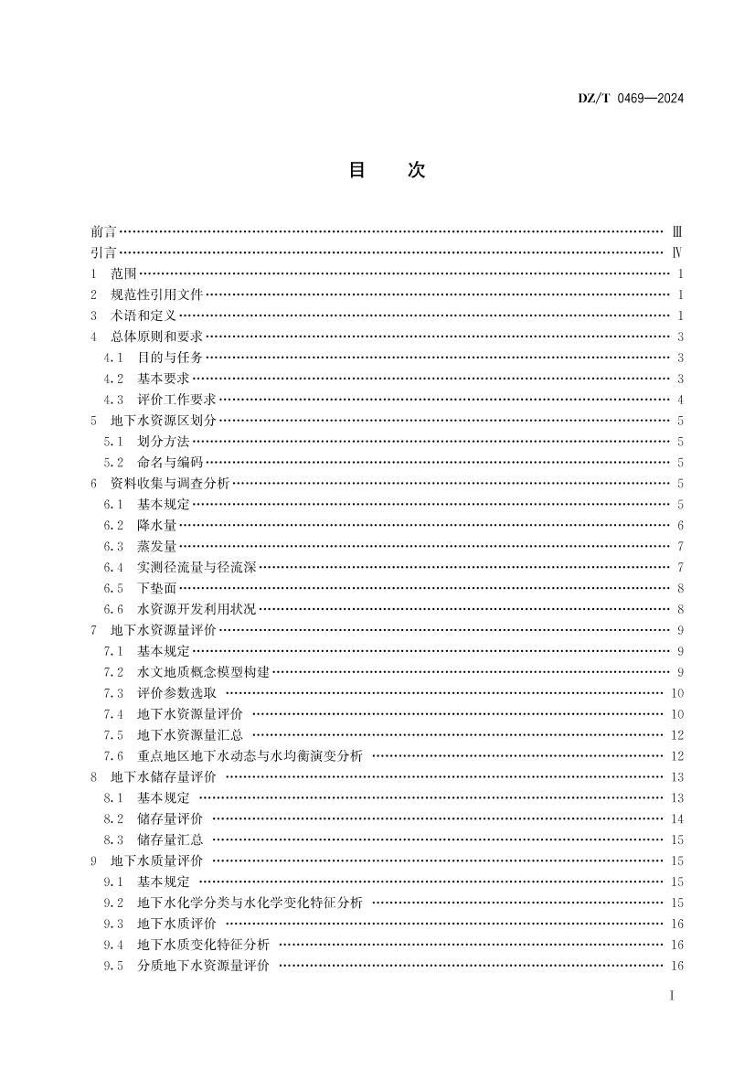 DZT 0469-2024 地下水资源调查评价规范.pdf_免费下载_用户标准_资料中心_仪器信息网