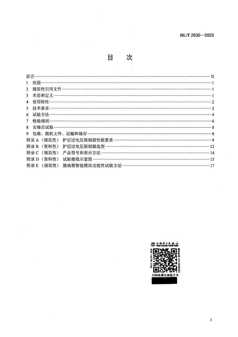 DLT 2630-2023 电力电缆线路用接地箱技术规范.pdf_免费下载_用户标准_资料中心_仪器信息网