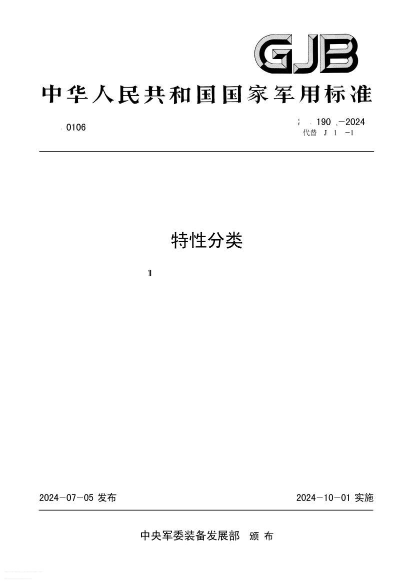 GJB 190A-2024.pdf_免费下载_用户标准_资料中心_仪器信息网