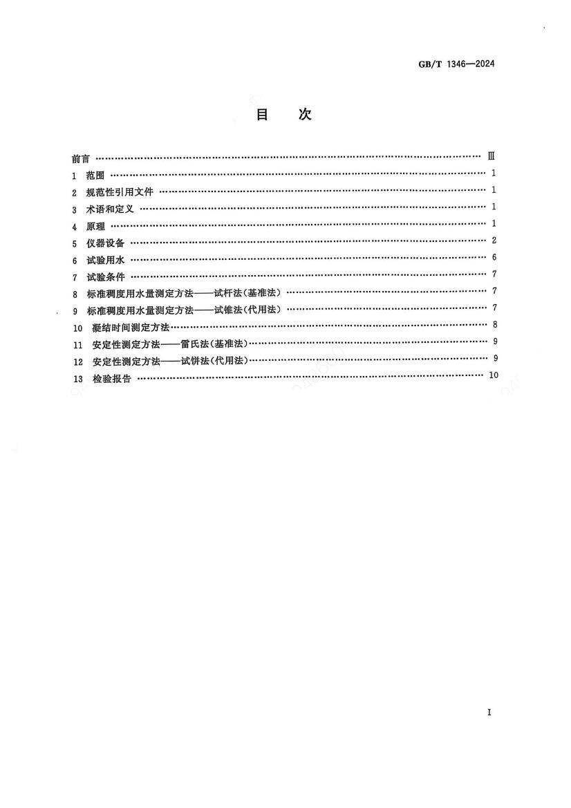 GBT 1346-2024 水泥标准稠度用水量、凝结时间与安定性检验方法.pdf_免费下载_用户标准_资料中心_仪器信息网