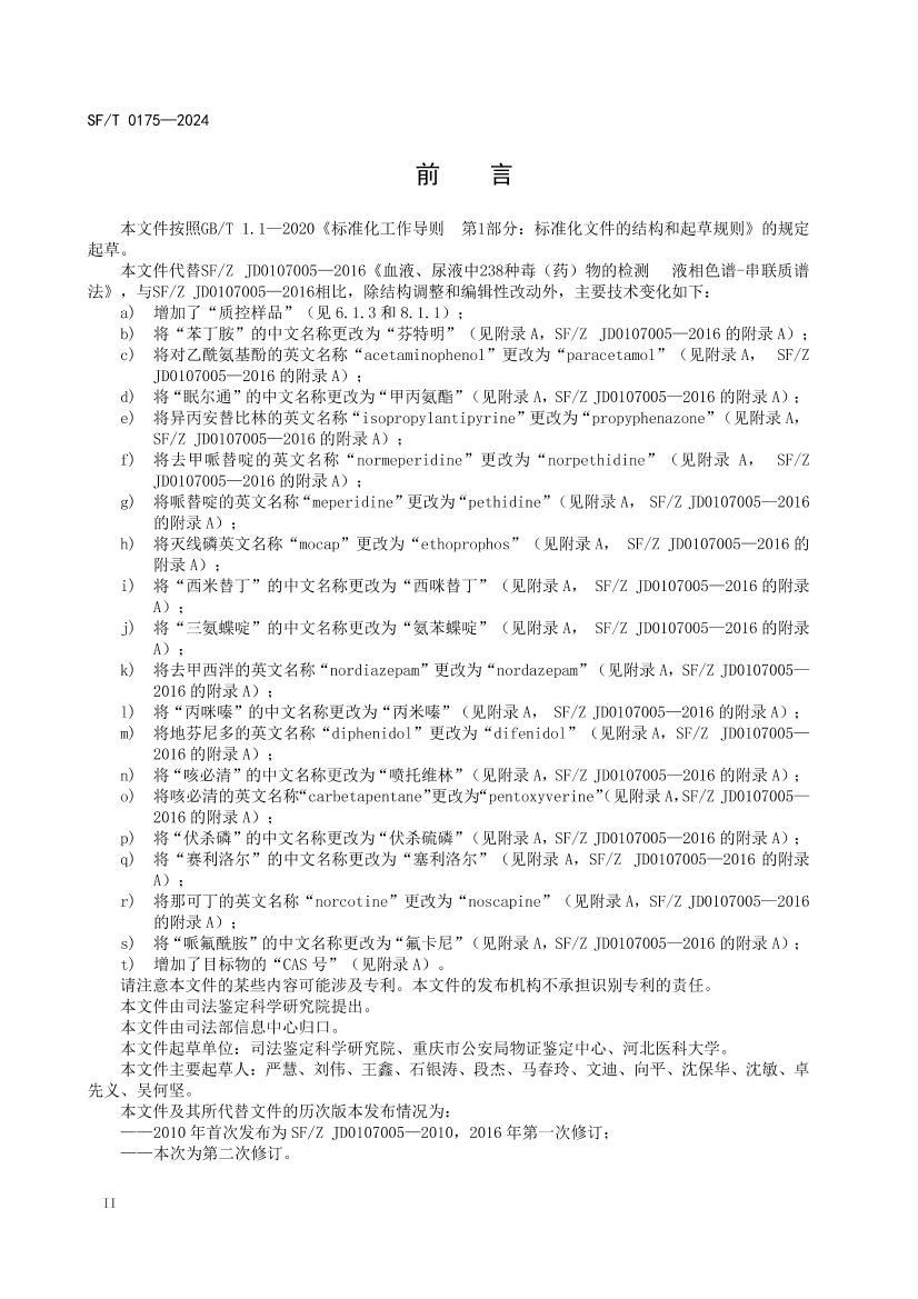 SF_T 0175-2024 血液和尿液中238种毒（药）物的液相色谱-质谱检验方法.pdf_免费下载_用户标准_资料中心_仪器信息网