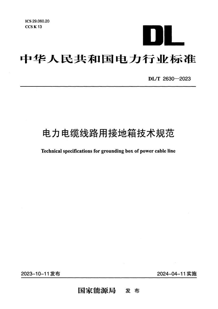 DLT 2630-2023 电力电缆线路用接地箱技术规范.pdf_免费下载_用户标准_资料中心_仪器信息网