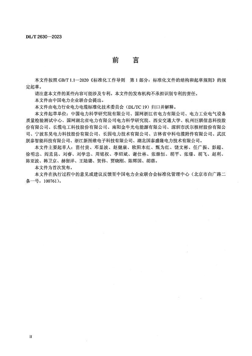 DLT 2630-2023 电力电缆线路用接地箱技术规范.pdf_免费下载_用户标准_资料中心_仪器信息网