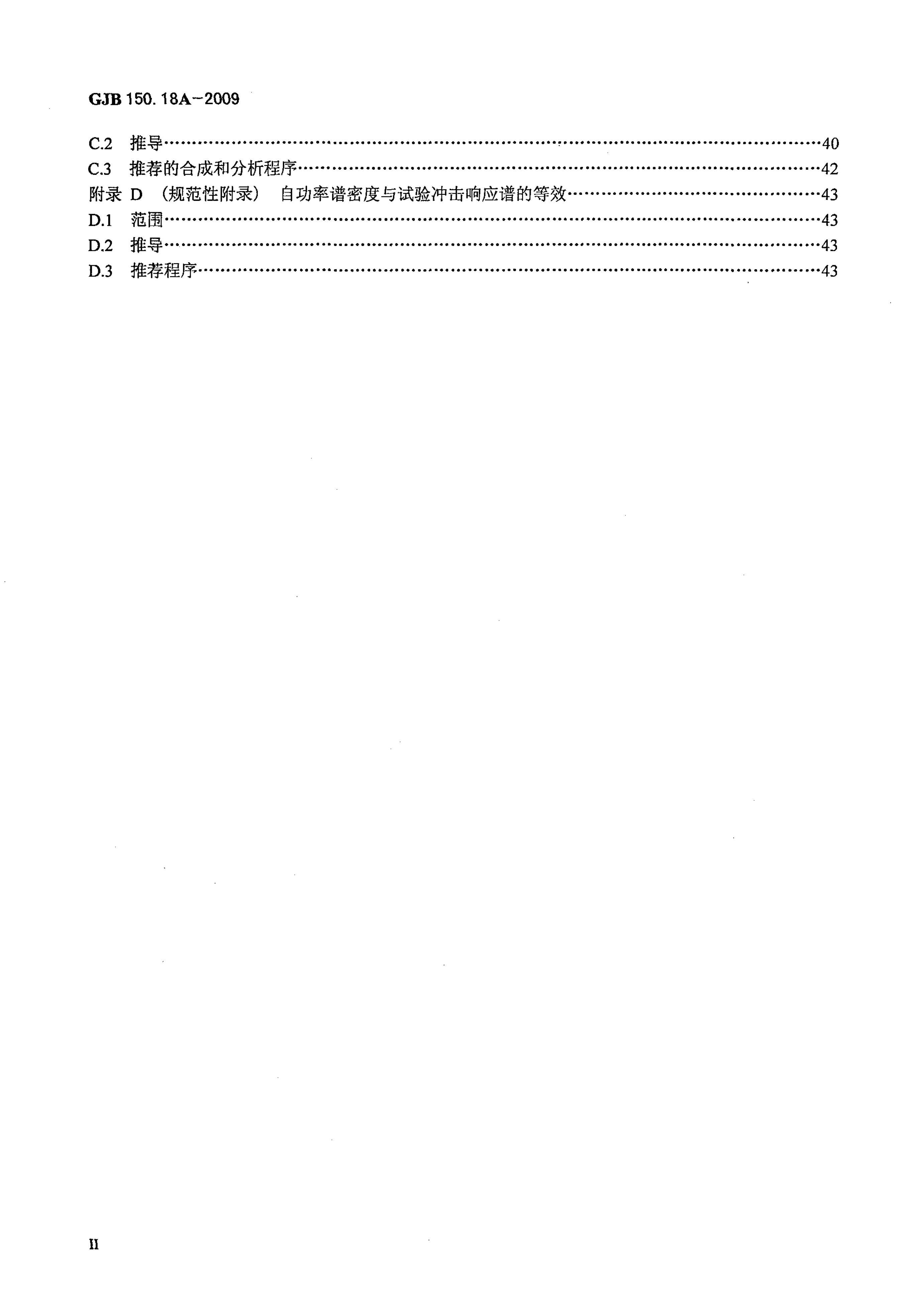 GJB 150.18A-2009 军用装备实验室环境试验方法 第18部分：冲击试验.pdf_免费下载_用户标准_资料中心_仪器信息网