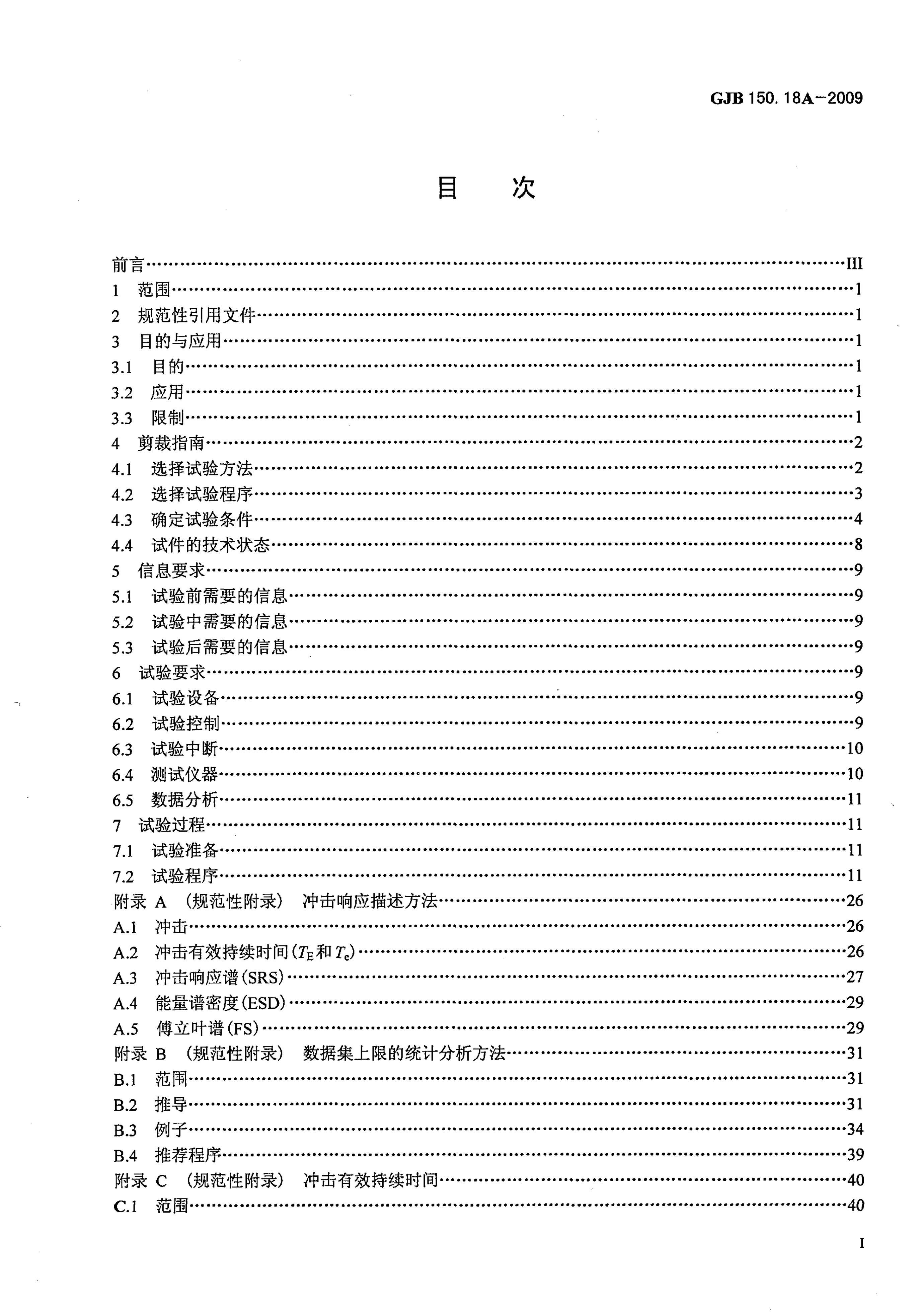 GJB 150.18A-2009 军用装备实验室环境试验方法 第18部分：冲击试验.pdf_免费下载_用户标准_资料中心_仪器信息网