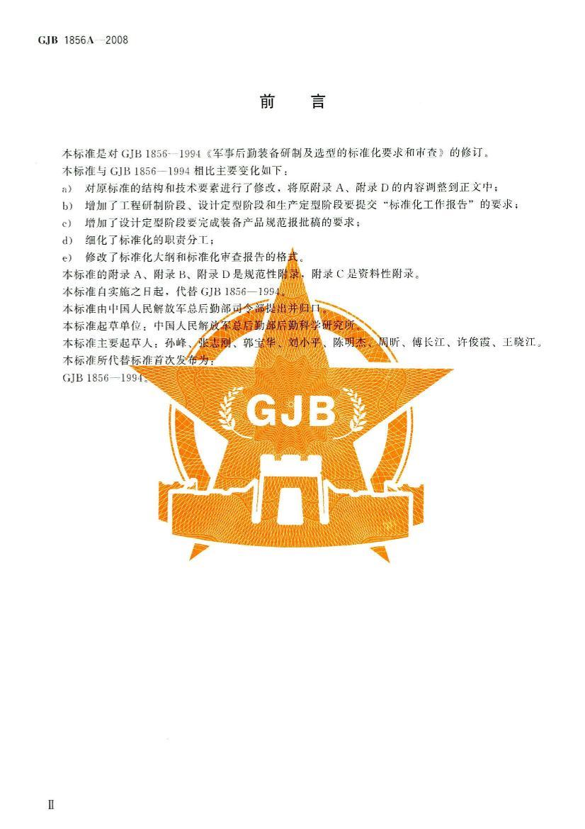 GJB 1856A-2008 后勤装备研制及选型的标准化要求.pdf_免费下载_用户标准_资料中心_仪器信息网