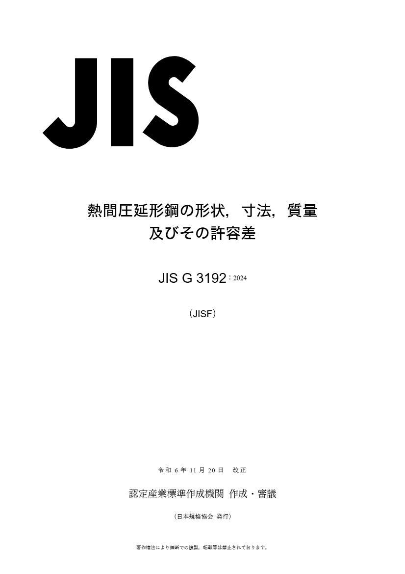 JIS G3192-2024热轧型钢的形状、尺寸、质量及其容差.pdf_免费下载_用户标准_资料中心_仪器信息网