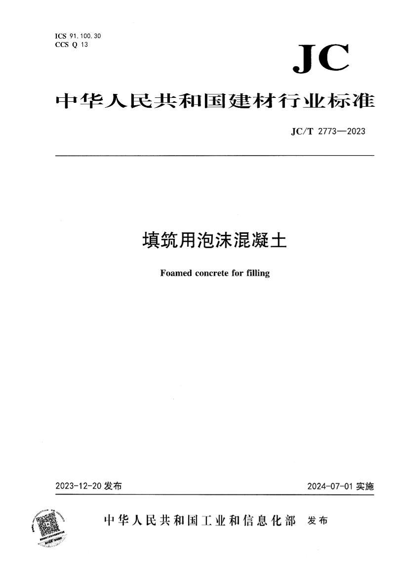 JCT 2773-2023 填筑用泡沫混凝土.pdf_免费下载_用户标准_资料中心_仪器信息网