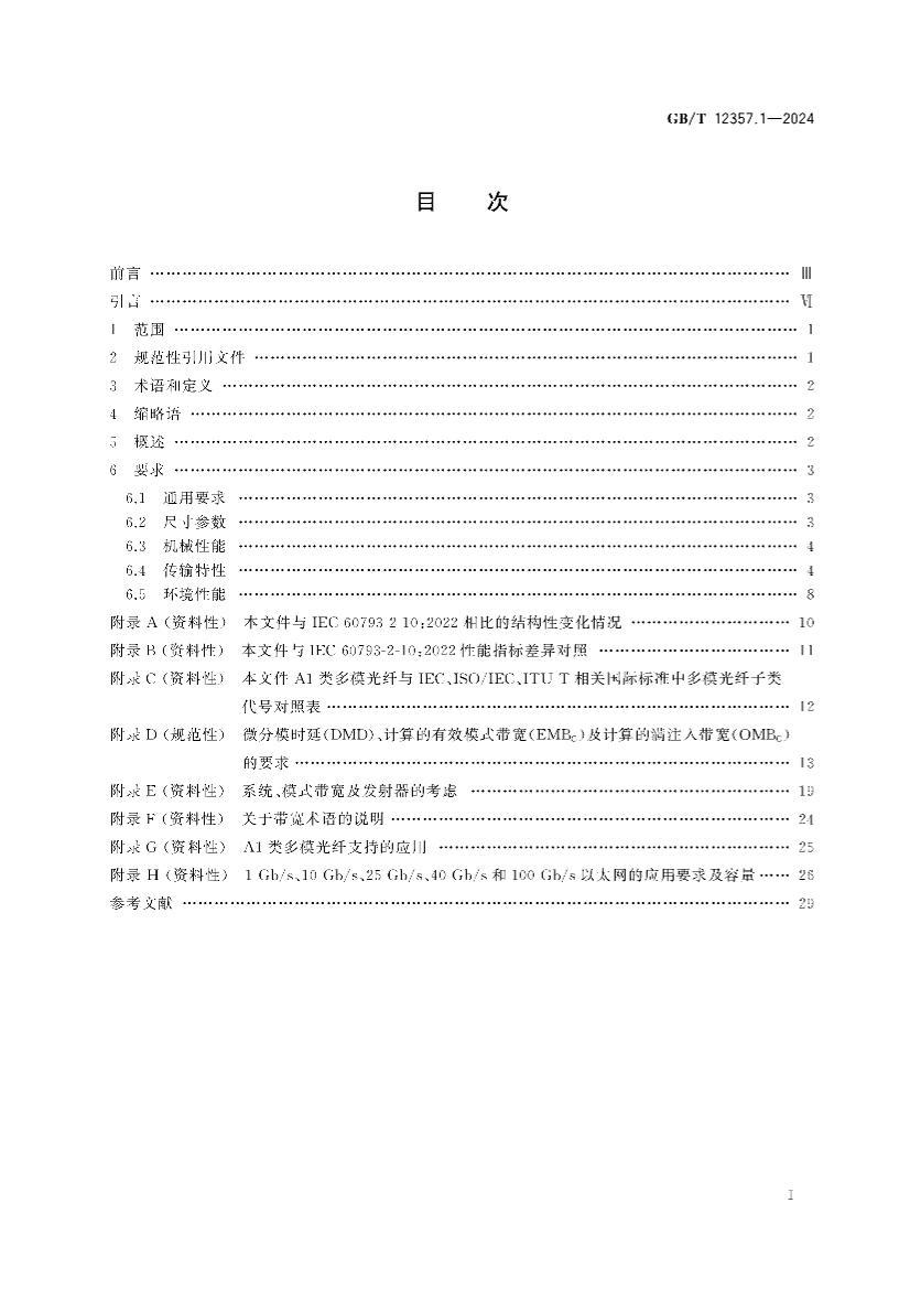 GBT 12357.1-2024 通信用多模光纤 第1部分：A1类多模光纤特性.pdf_免费下载_用户标准_资料中心_仪器信息网