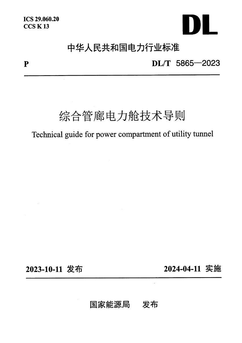 DLT 5865-2023 综合管廊电力舱技术导则.pdf_免费下载_用户标准_资料中心_仪器信息网