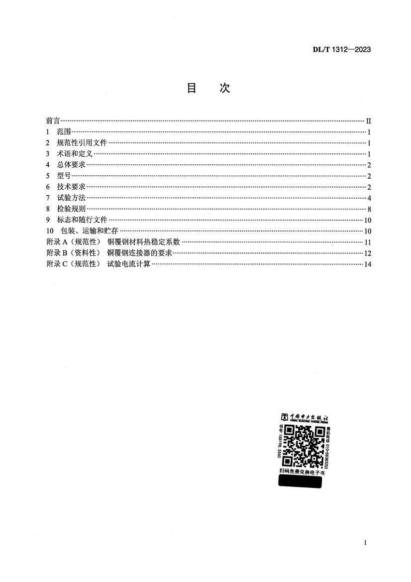 DL∕T 1312-2023 电力工程接地用铜覆钢技术条件.pdf_免费下载_用户标准_资料中心_仪器信息网