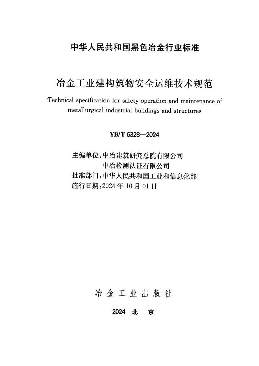YBT 6328-2024 冶金工业建构筑物安全运维技术规范.pdf_免费下载_用户标准_资料中心_仪器信息网