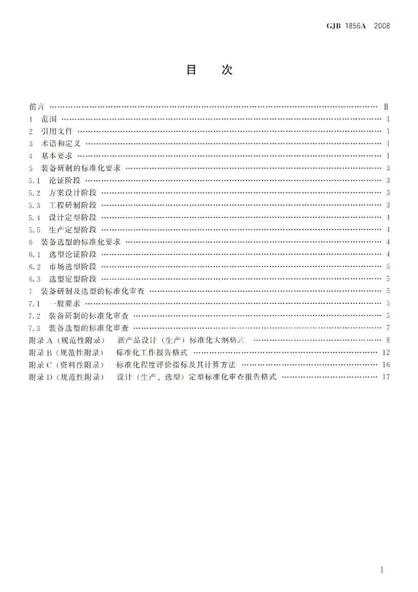GJB 1856A-2008 后勤装备研制及选型的标准化要求.pdf_免费下载_用户标准_资料中心_仪器信息网