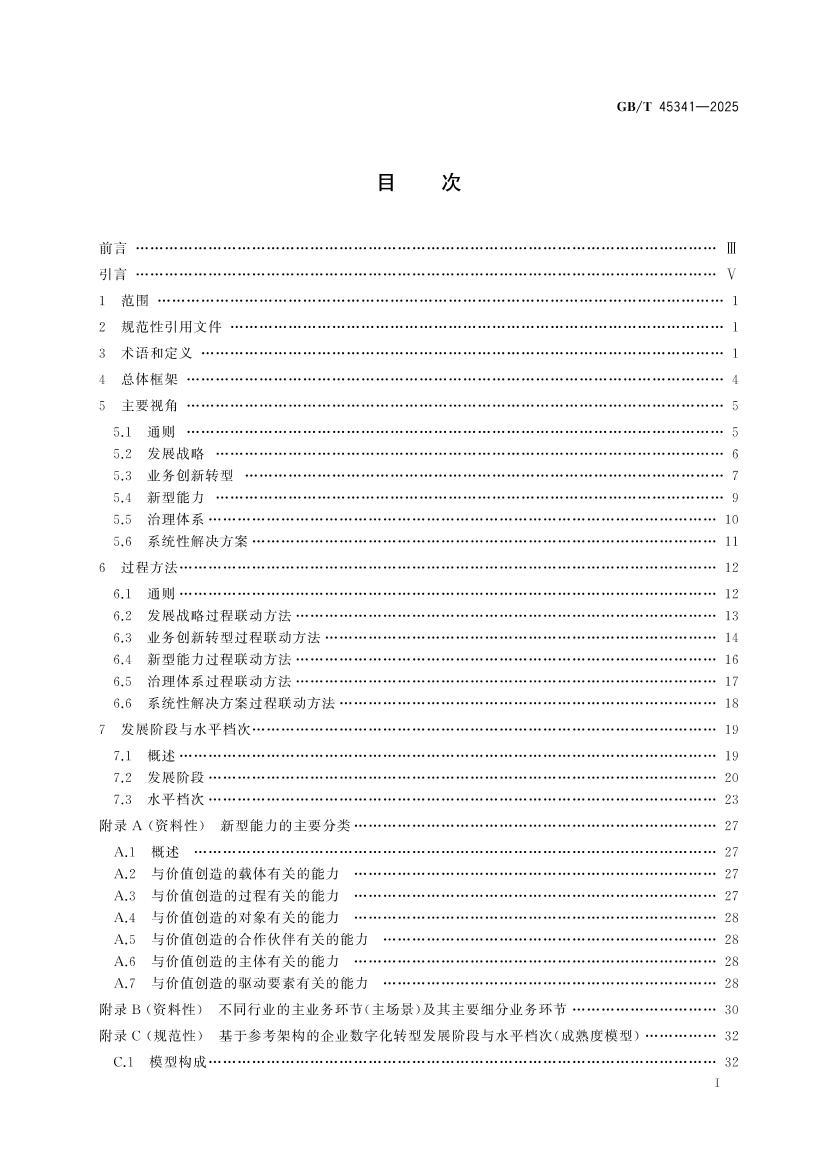 GBT 45341-2025 数字化转型管理 参考架构.pdf_免费下载_用户标准_资料中心_仪器信息网