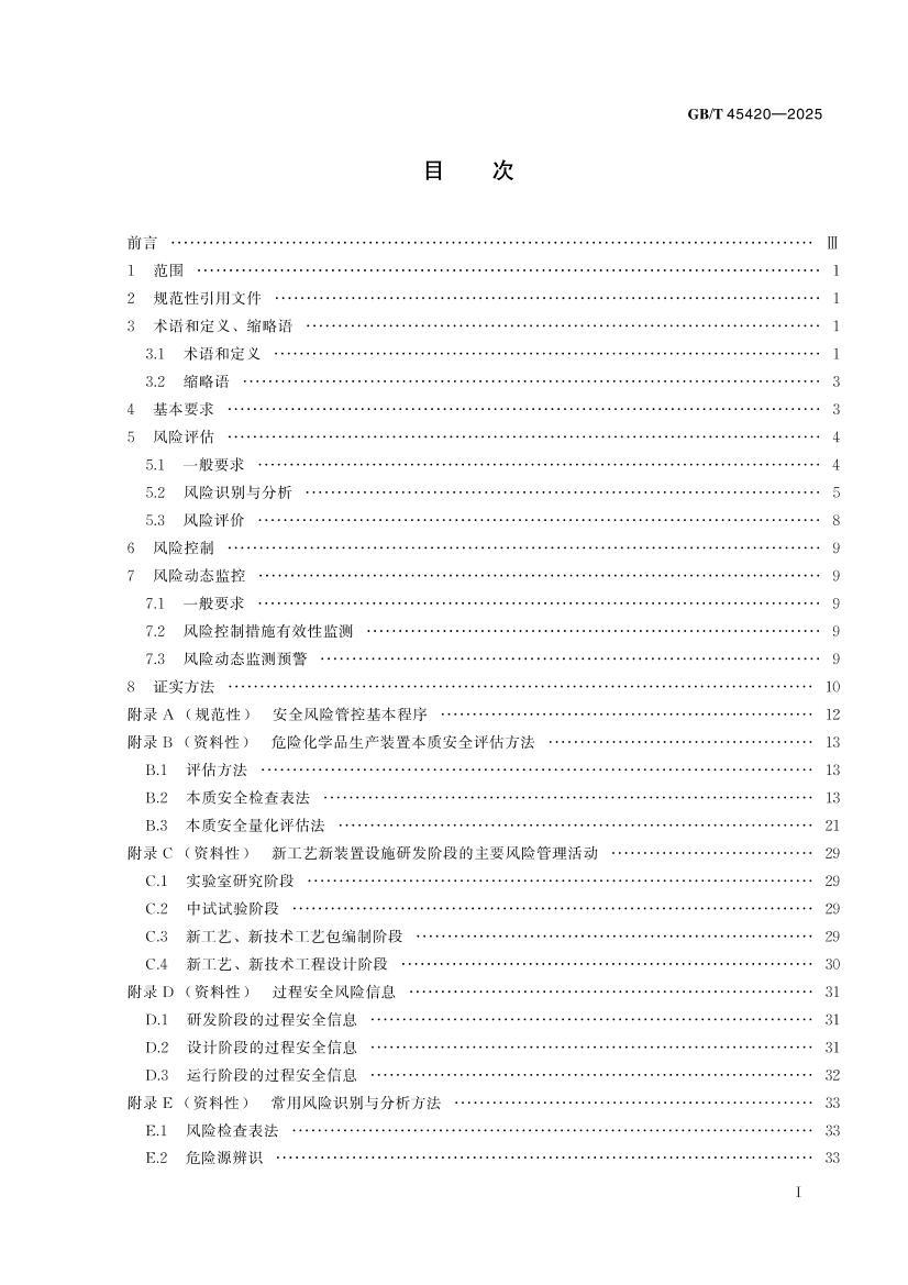 GBT 45420-2025 危险化学品安全生产风险分级管控技术规范.pdf_免费下载_用户标准_资料中心_仪器信息网