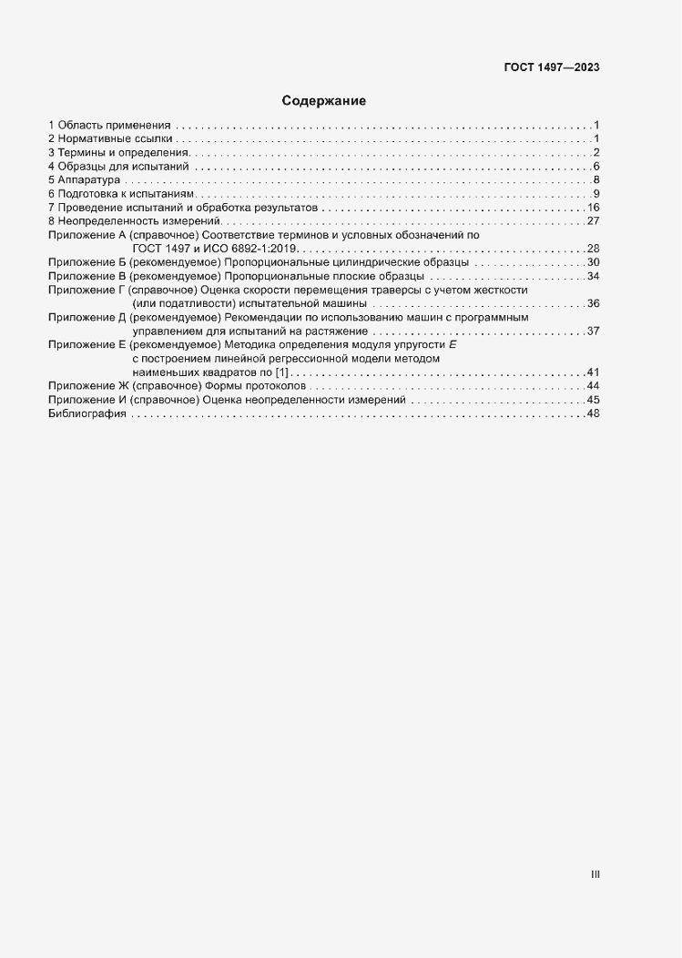 GOST 1497-2023.pdf_免费下载_用户标准_资料中心_仪器信息网