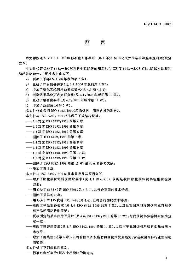 GBT 6433-2025 饲料中粗脂肪的测定.pdf_免费下载_用户标准_资料中心_仪器信息网
