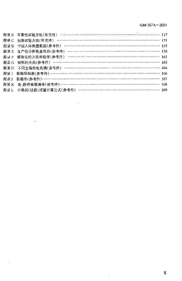 GJB 367A-2001 军用通信设备通用规范.pdf_免费下载_用户标准_资料中心_仪器信息网