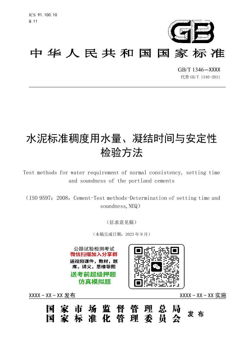 GBT 1346-2024 水泥标准稠度用水量、凝结时间与安定性检验方法（征求意见稿）.pdf_免费下载_用户标准_资料中心_仪器信息网