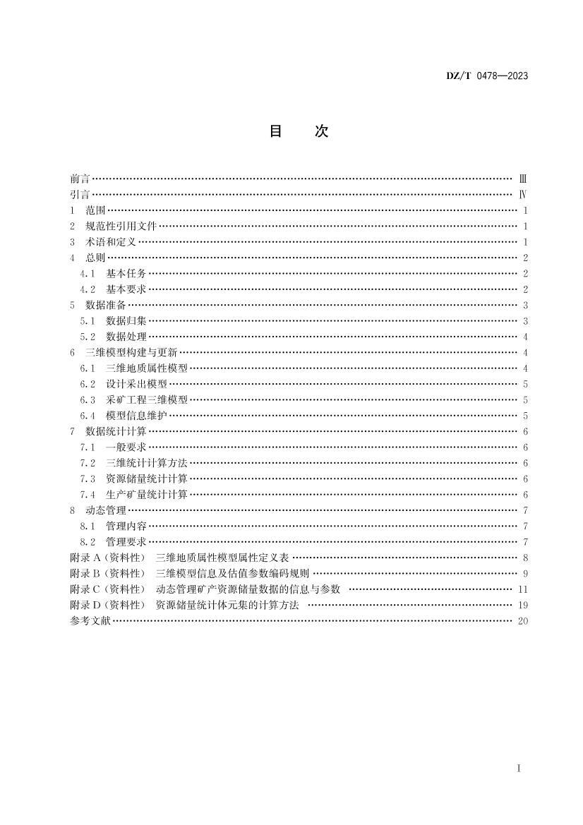 DZT 0478-2024 固体矿山矿产资源储量三维动态管理技术要求.pdf_免费下载_用户标准_资料中心_仪器信息网