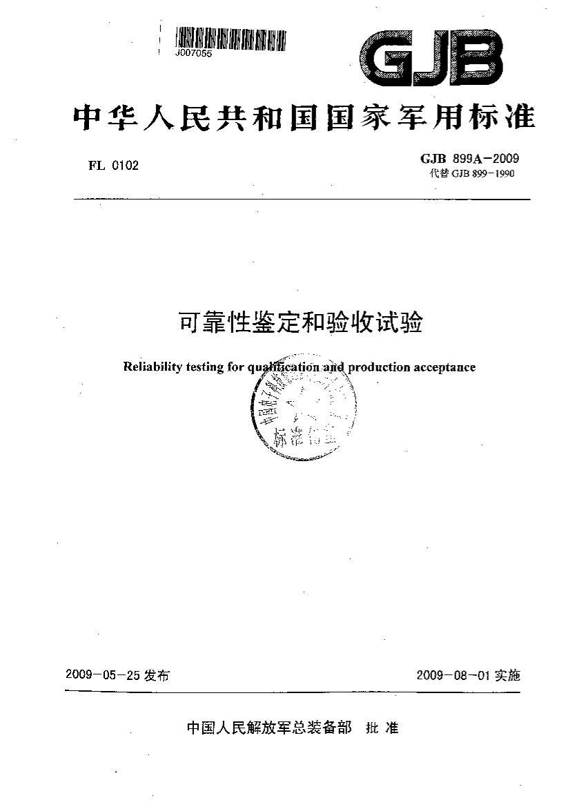 GJB 899A-2009 可靠性鉴定和验收试验.pdf_免费下载_用户标准_资料中心_仪器信息网