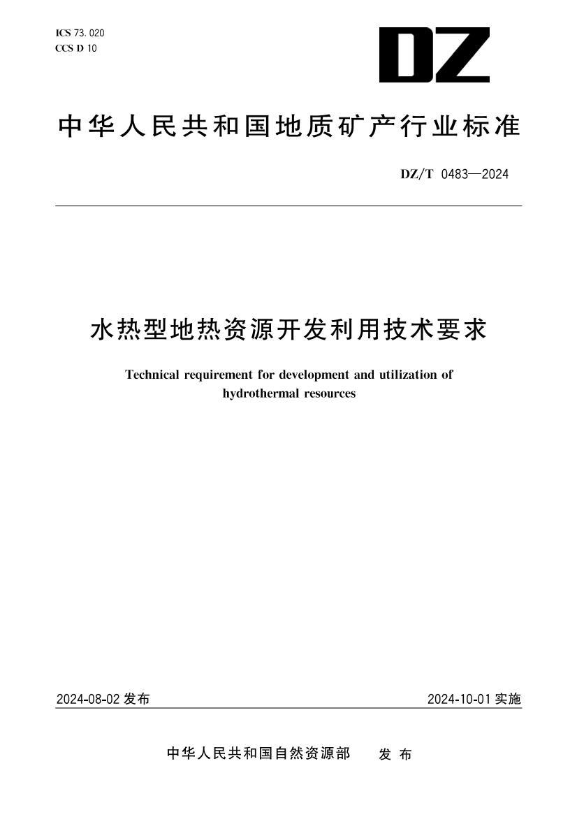 DZT 0483-2024 水热型地热资源开发利用技术要求.pdf_免费下载_用户标准_资料中心_仪器信息网