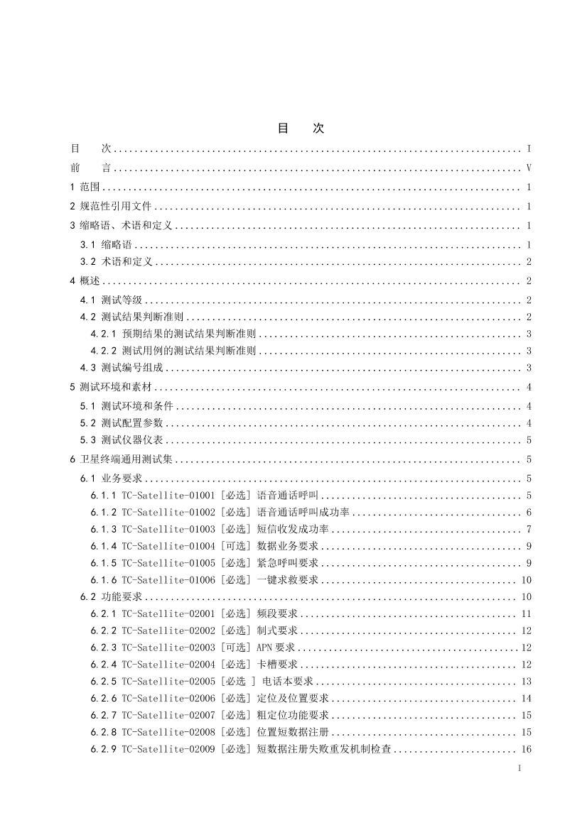 Q HDCT S0002-2024 中国电信移动终端测试方法--手持卫星终端分册（2024v1）.pdf_免费下载_用户标准_资料中心_仪器信息网