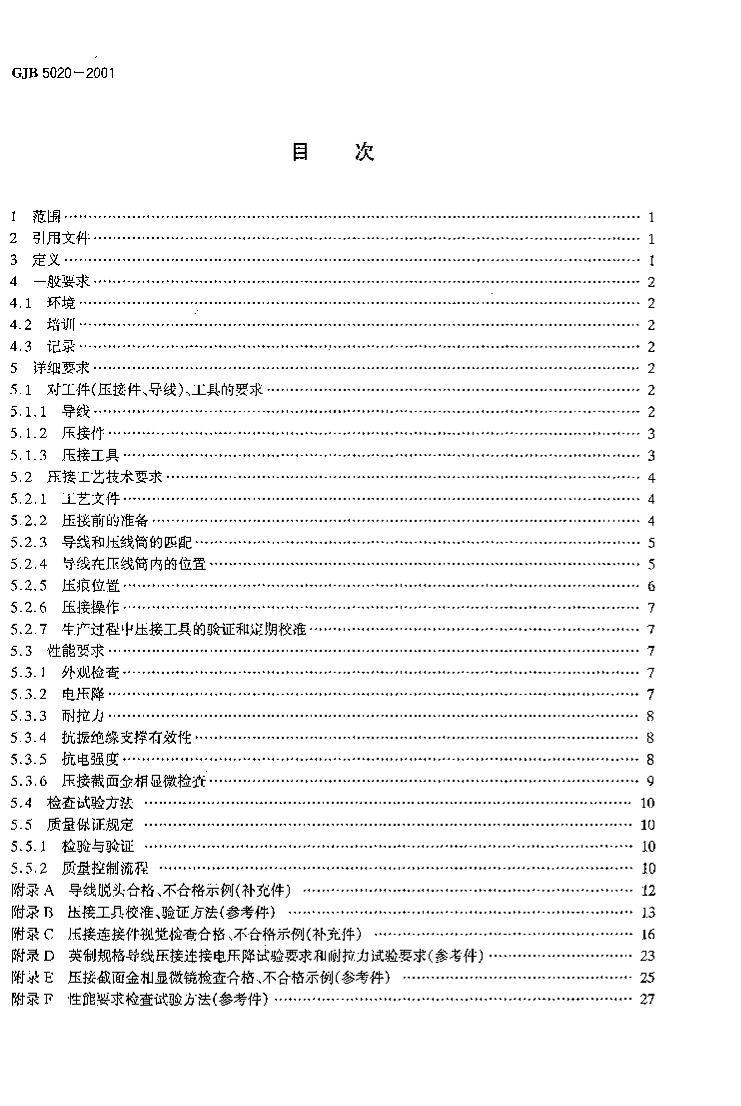 GJB 5020-2001 压接连接技术要求.PDF_免费下载_用户标准_资料中心_仪器信息网