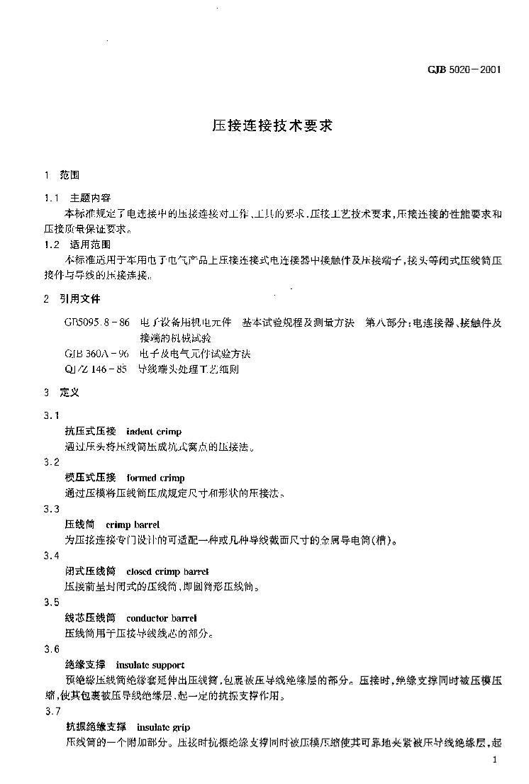 GJB 5020-2001 压接连接技术要求.PDF_免费下载_用户标准_资料中心_仪器信息网
