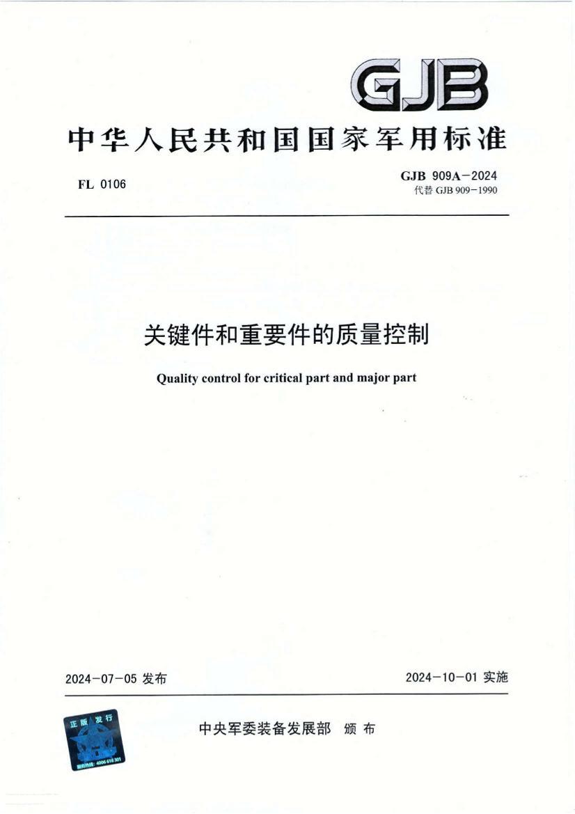 GJB 909A-2024 关键件和重要件的质量控制.pdf_免费下载_用户标准_资料中心_仪器信息网