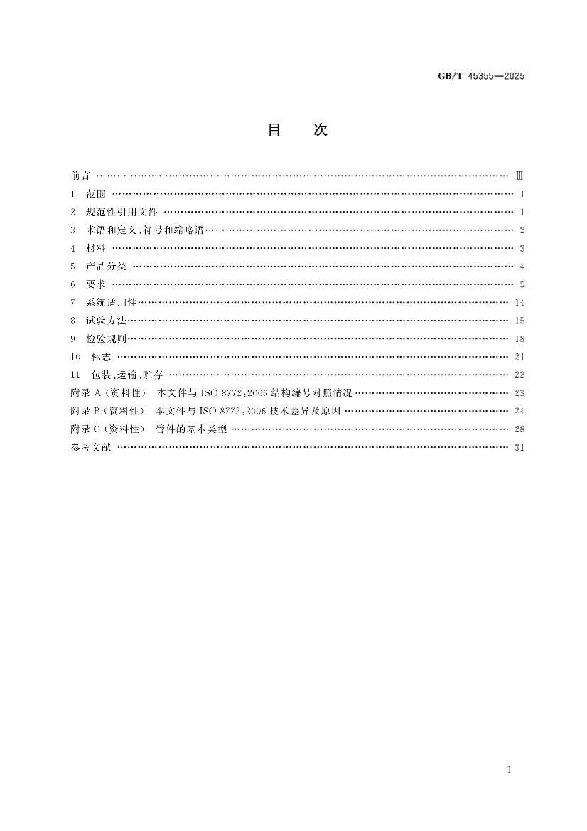 GBT 45355-2025 无压埋地排污、排水用聚乙烯（PE）管道系统.pdf_免费下载_用户标准_资料中心_仪器信息网