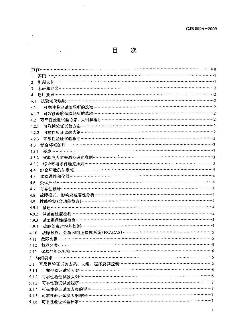 GJB 899A-2009 可靠性鉴定和验收试验.pdf_免费下载_用户标准_资料中心_仪器信息网