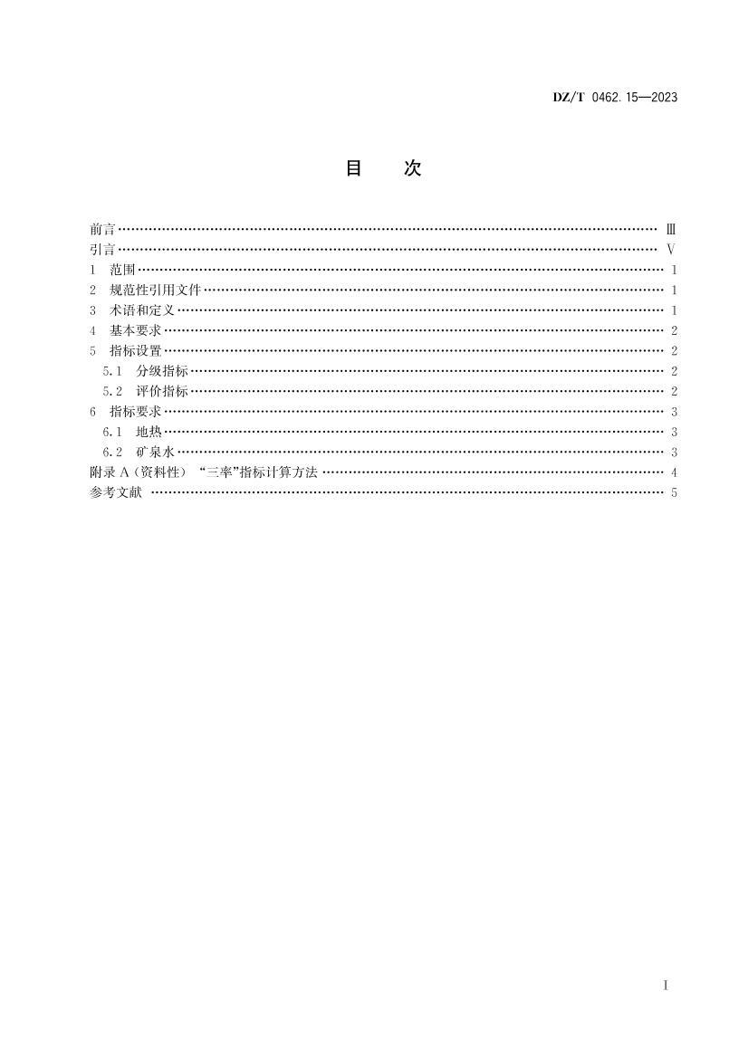 DZT 0462.15-2024 矿产资源“三率”指标要求 第15部分：地热、矿泉水.pdf_免费下载_用户标准_资料中心_仪器信息网