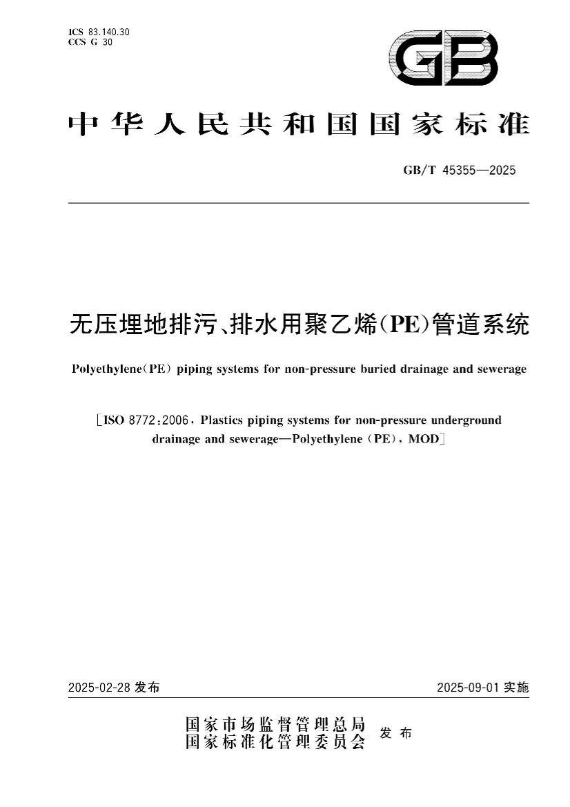 GBT 45355-2025 无压埋地排污、排水用聚乙烯（PE）管道系统.pdf_免费下载_用户标准_资料中心_仪器信息网