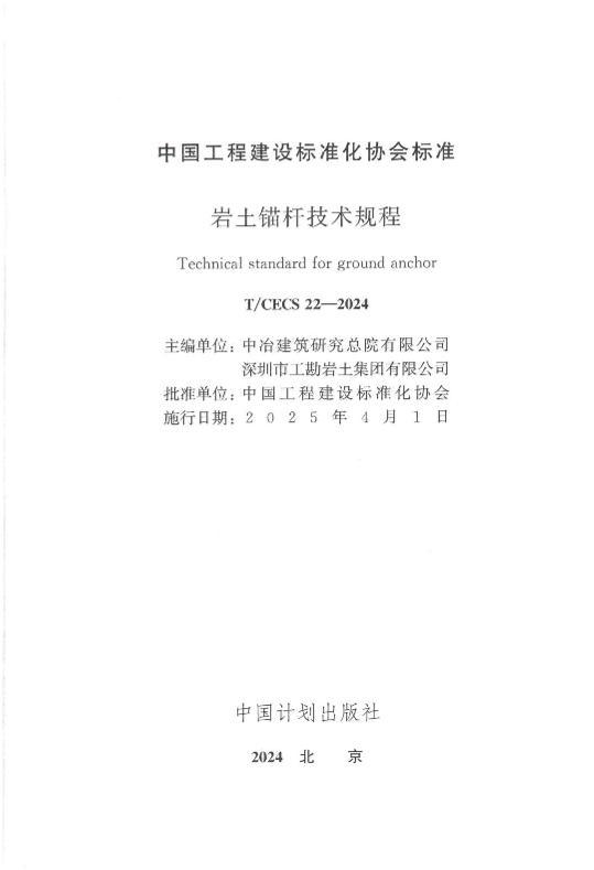 TCECS 22-2024 岩土锚杆技术规程.pdf_免费下载_用户标准_资料中心_仪器信息网